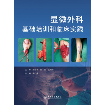 显微外科基础培训和临床实践