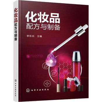 化妆品配方与制备 李东光 编 书籍