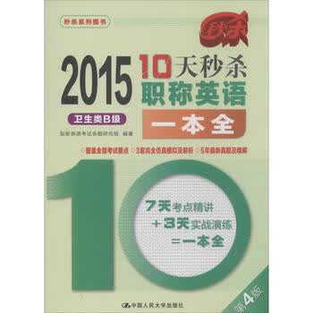 10天秒杀职称英语一本全(第4版)卫生类B级