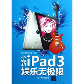 全新iPad 3娱乐无极限 杨格 等  书籍