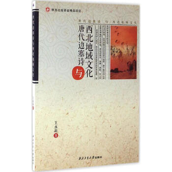 唐代边塞诗与西北地域文化