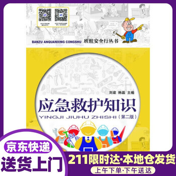 应急救护知识 刘建,韩晶 著 中国劳动社会保障出版社