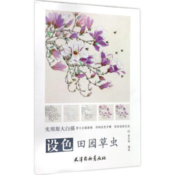 设色田园草虫 苗志刚 编绘 书籍