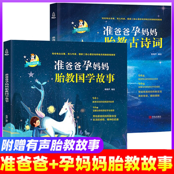 【自选包邮】准爸爸+孕妈妈睡前胎教故事书  十月怀胎书籍 孕妇看的书 胎教书籍 胎教国学+胎教古诗词【共2册】
