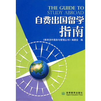自费出国留学指南【正版图书，售后无忧】