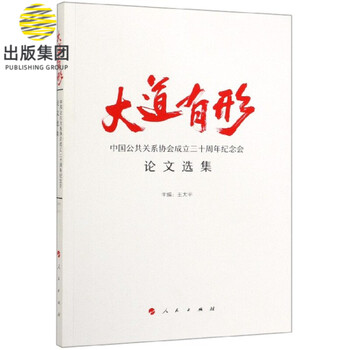 大道有形(中国公共关系协会成立三十周年纪念会论文选集)