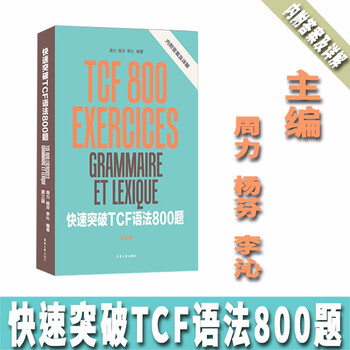 快速突破TCF语法800题（第三版）
