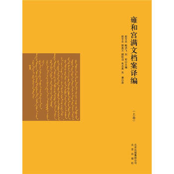 正版图书 雍和宫满文档案译编 赵令志 北京出版集团 9787105556397