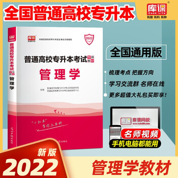 2022天一专升本 全国通用版普通高校专升本考试用书 在校大学生专升本教材 大专升本科 统招专升本考试 管理学 教材