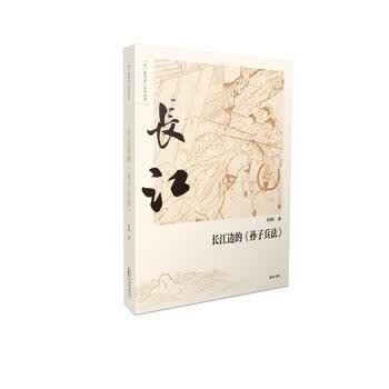 长江边的孙子兵法/同一条河流系列丛书 图书