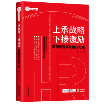 上承战略下接激励(薪酬管理系统解决方案)/HR从助理到总监