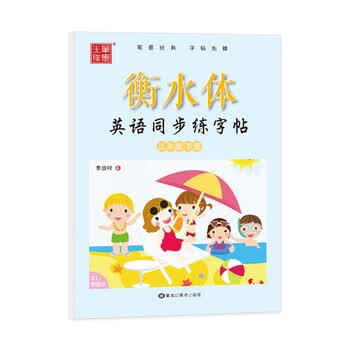 笔墨先锋 衡水体 英语同步练字帖 人教新起点一起 三年级下册