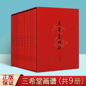 三希堂画谱全套9册 三希堂画宝 国画启蒙书籍 山水花鸟人物仕女技术画集 与芥子园画传齐名 正版图书
