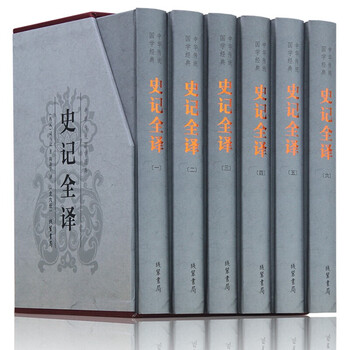 史记全译 全套6册 正版原著 精装带插盒 白话文白对照版 史记青少版 中国历史故事书籍