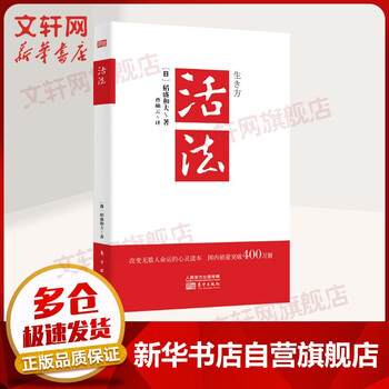 稻盛和夫经营管理哲学书系 活法 定价：38