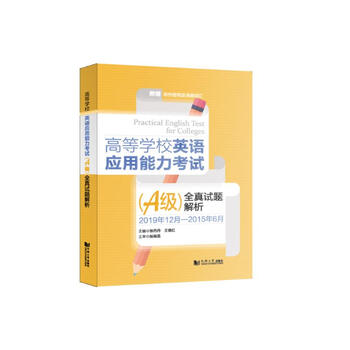 高等学校英语应用能力考试(A级)全真试题解析(附写作指导及高频词汇2019年12 图书