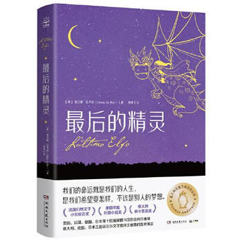 国际儿童文学经典国际大奖系列：5.后的精灵  （荣获意大利安徒生佳作品奖） [意]希瓦娜·达玛利（S