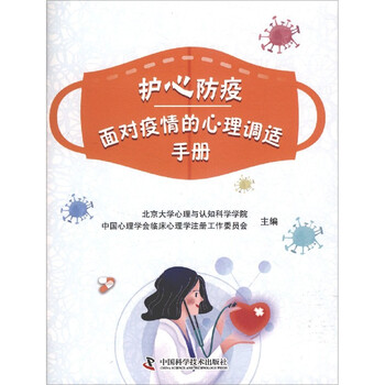 护心防疫(面对疫情的心理调适手册)