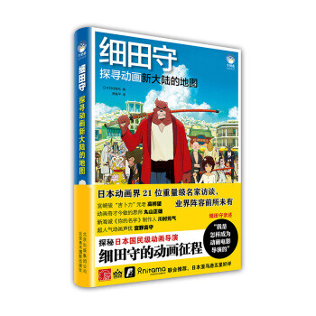 细田守 探寻动画新大陆的地图【正版图书】