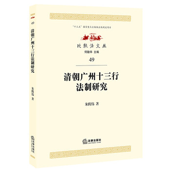 清朝广州十三行法制研究