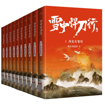 雪中悍刀行：1-10修订版（共10册）烽火戏诸侯