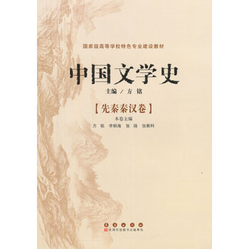 中国文学史--先秦秦汉卷