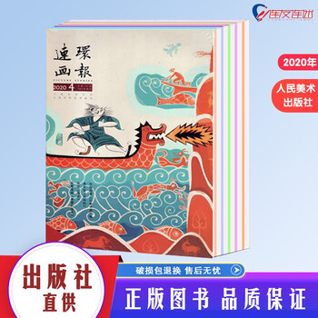 2020年全年11本连环画报 1-2/3/4/5/6/7/8/9/10/11/12月 儿童美术期刊