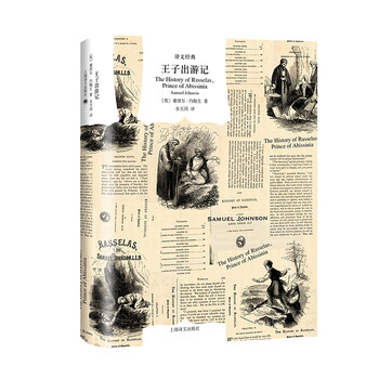 文学名著·译文经典：王子出游记（精装）