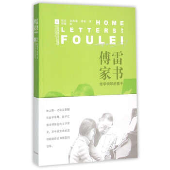 傅雷家书(给学钢琴的孩子)