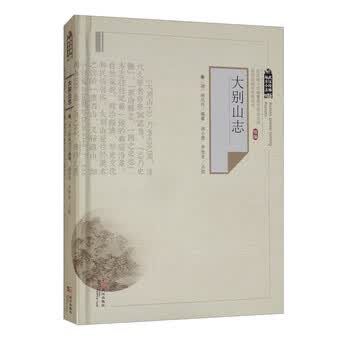 正版 大别山志 9787558233388