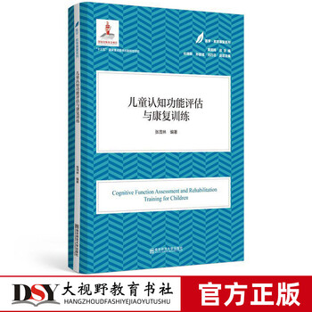 医学教育康复系列 儿童认知功能评估与康复训练 育儿系列 儿童健康成长 儿童运动 儿童心理 特殊儿童教育 南京师范大学出版社