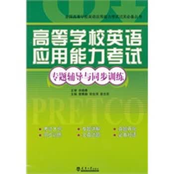 高等学校英语应用能力考试专题辅导与同步训练 曾雅静,宗也萍,袁志芸 天津大学出版社