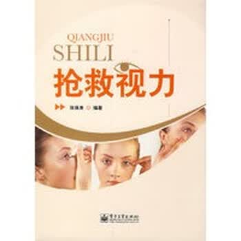 抢救视力 张保身著 电子工业出版社