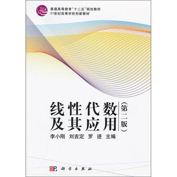 线性代数及其应用(第2版) 李小刚   书籍
