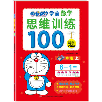 哆啦A梦学前数学思维训练100题. 中班. 上
