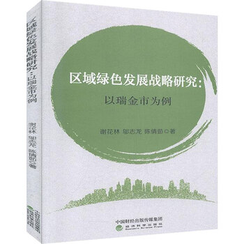 区域绿色发展战略研究:以瑞金市为例