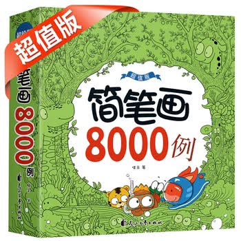 简笔画8000例（超值版）5000例 小学生升级版 q版简笔画教程 幼儿素材书儿童简笔画大全 幼儿园