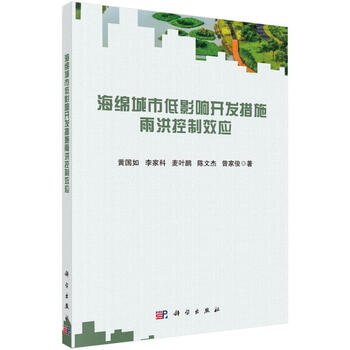 海绵城市低影响开发措施雨洪控制效应 黄国如//李家科//麦叶鹏//陈文杰//曾家俊  书籍