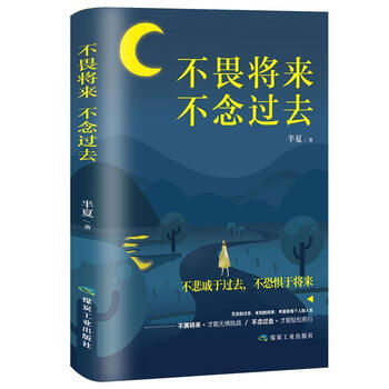 包邮：不畏将来 不念过去青春文学  图书
