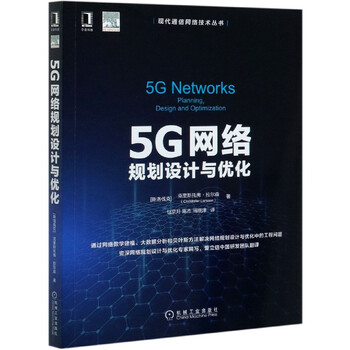 5G网络规划设计与优化/现代通信网络技术丛书