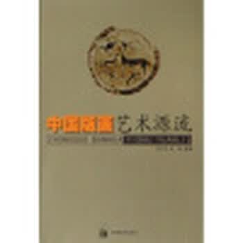 中国版画艺术源流 【正版书】