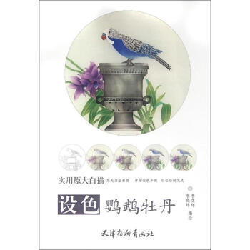 设色鹦鹉牡丹 李立环,李晓环 编绘 书籍