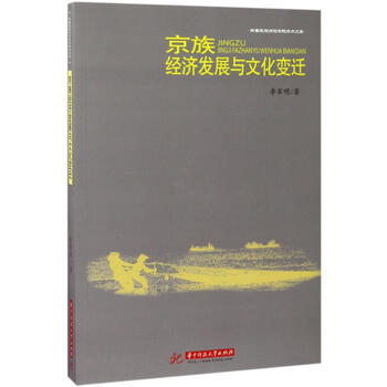 京族经济发展与文化变迁