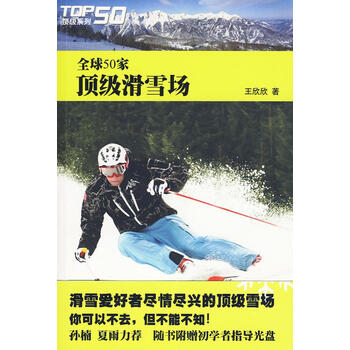 全球50家滑雪场 9787802258785 王欣欣　著 新星出版社