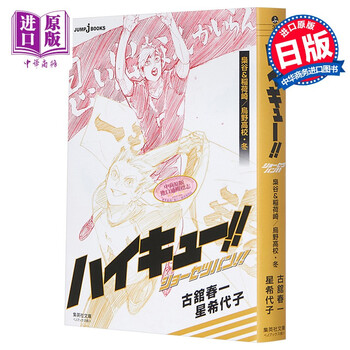 排球少年!!小说版 枭谷&稻荷崎/鸟野高校冬季 日文原版 ハイキュー!!ショーセツバン!