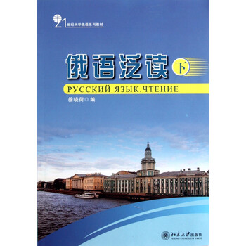 俄语泛读(下21世纪大学俄语系列教材)
