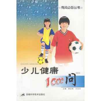 少儿健康1000问【正版图书】