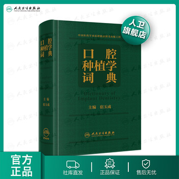 口腔种植学词典