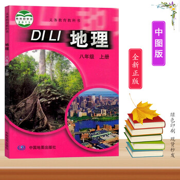 2021中图版初中8八年级上册地理课本教材中国地图出版社义务教育教科书初中地理正版书