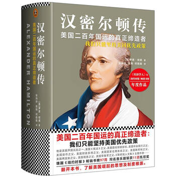 汉密尔顿传 美罗恩彻诺 浙江大学出版社